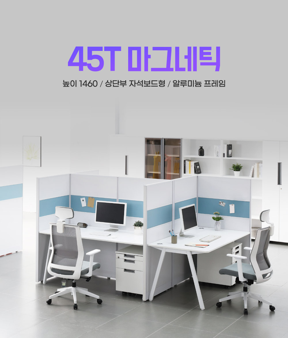 45T 마그네틱파티션 [H1460/3단] 알루미늄 상단 자석보드 /*우드파티션