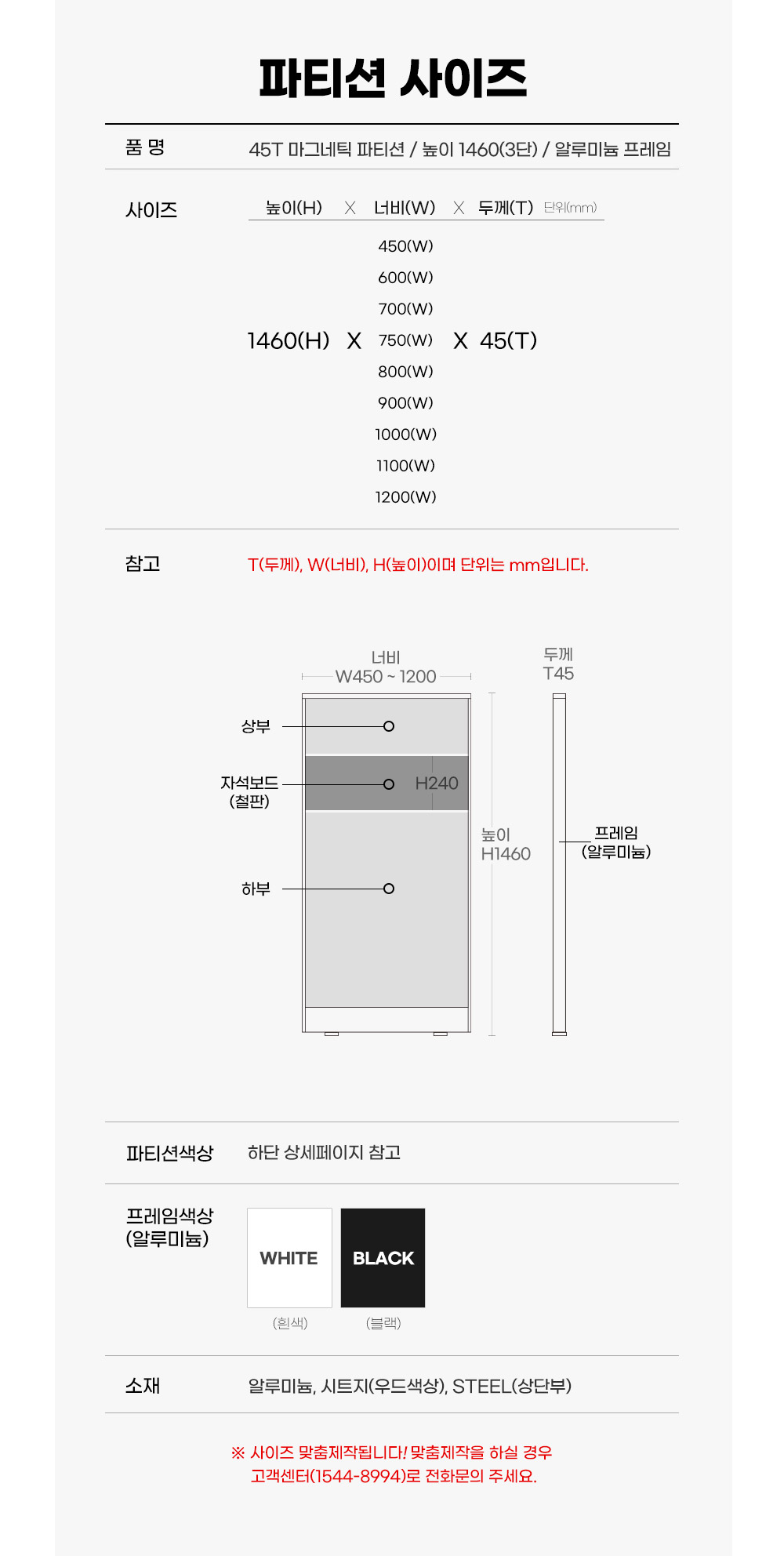 45T 마그네틱파티션 [H1460/3단] 알루미늄 상단 자석보드 /*우드파티션