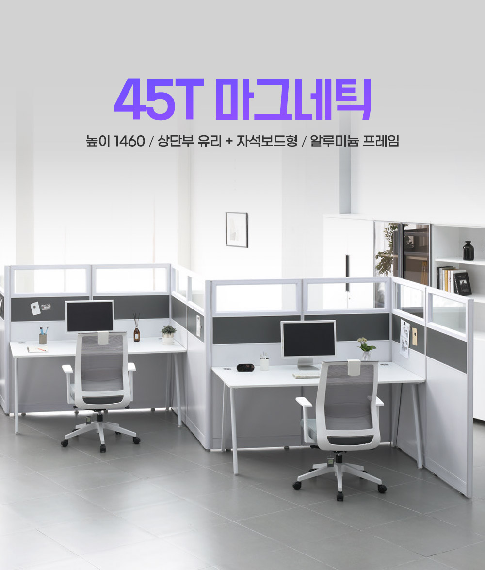 45T 마그네틱파티션 [H1460/3단] 알루미늄 상단유리 + 자석보드 /*우드파티션
