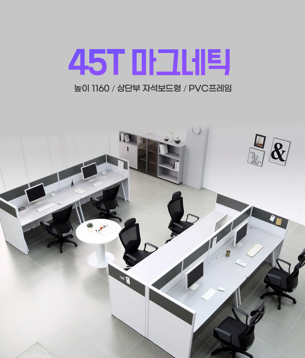 45T 마그네틱파티션 [H1160/2단] PVC 상단 자석보드 /*우드파티션