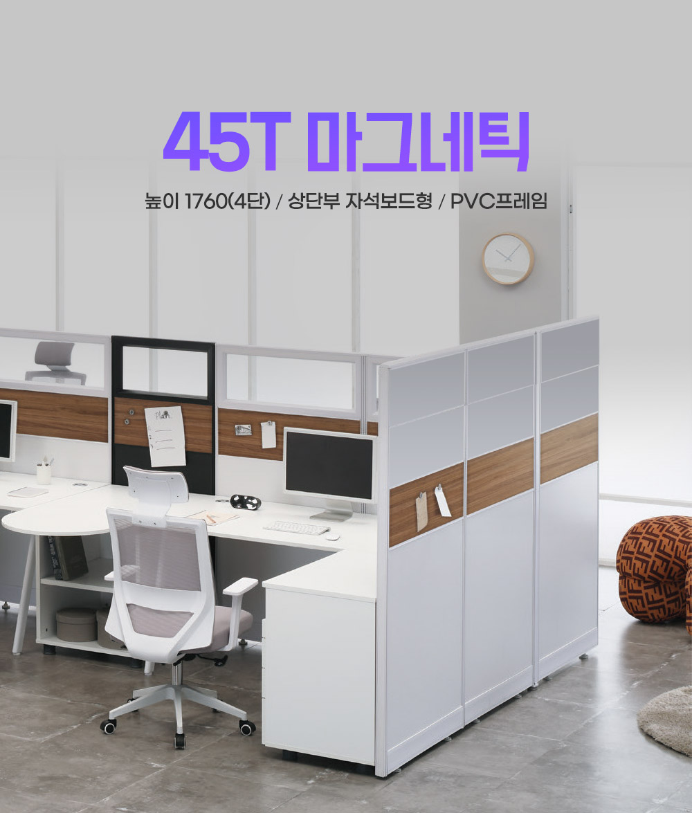 45T 마그네틱파티션 [H1760/4단] PVC 상단 자석보드 /*우드파티션