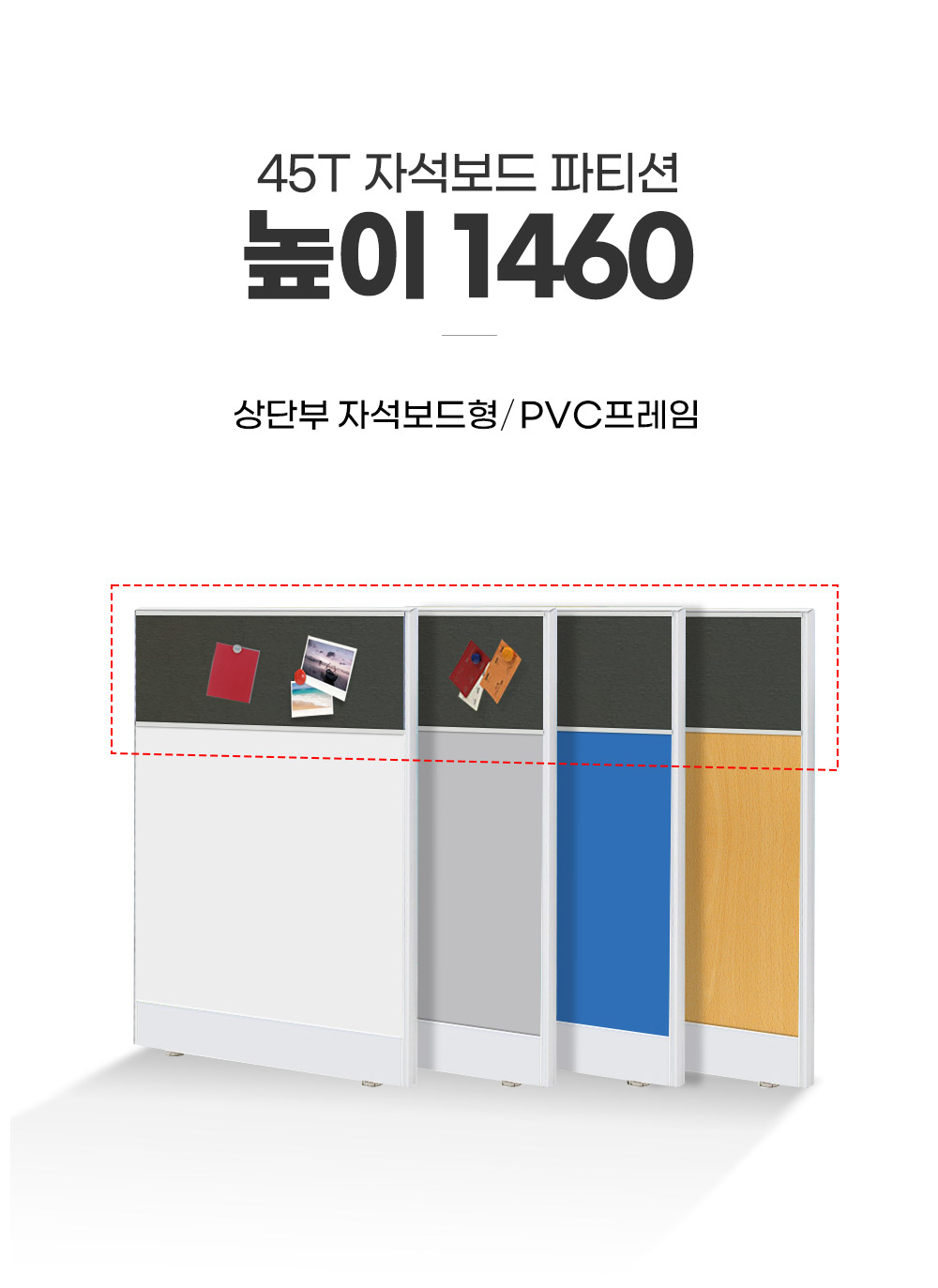 45T 자석보드파티션 [H1460] PVC/상단부240mm자석보드 /*우드파티션