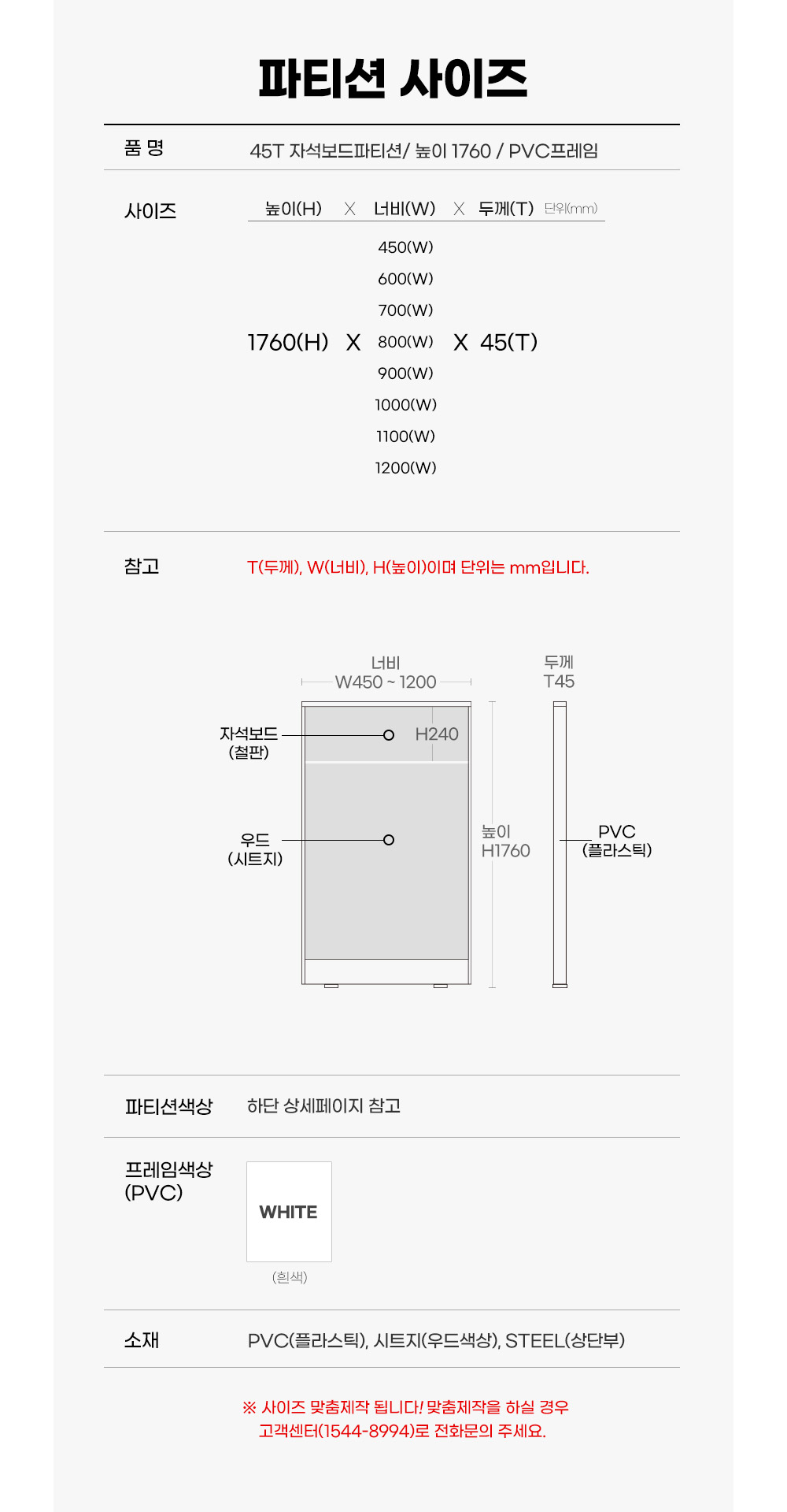 45T 자석보드파티션 [H1760] PVC/상단240mm자석보드 /*우드파티션