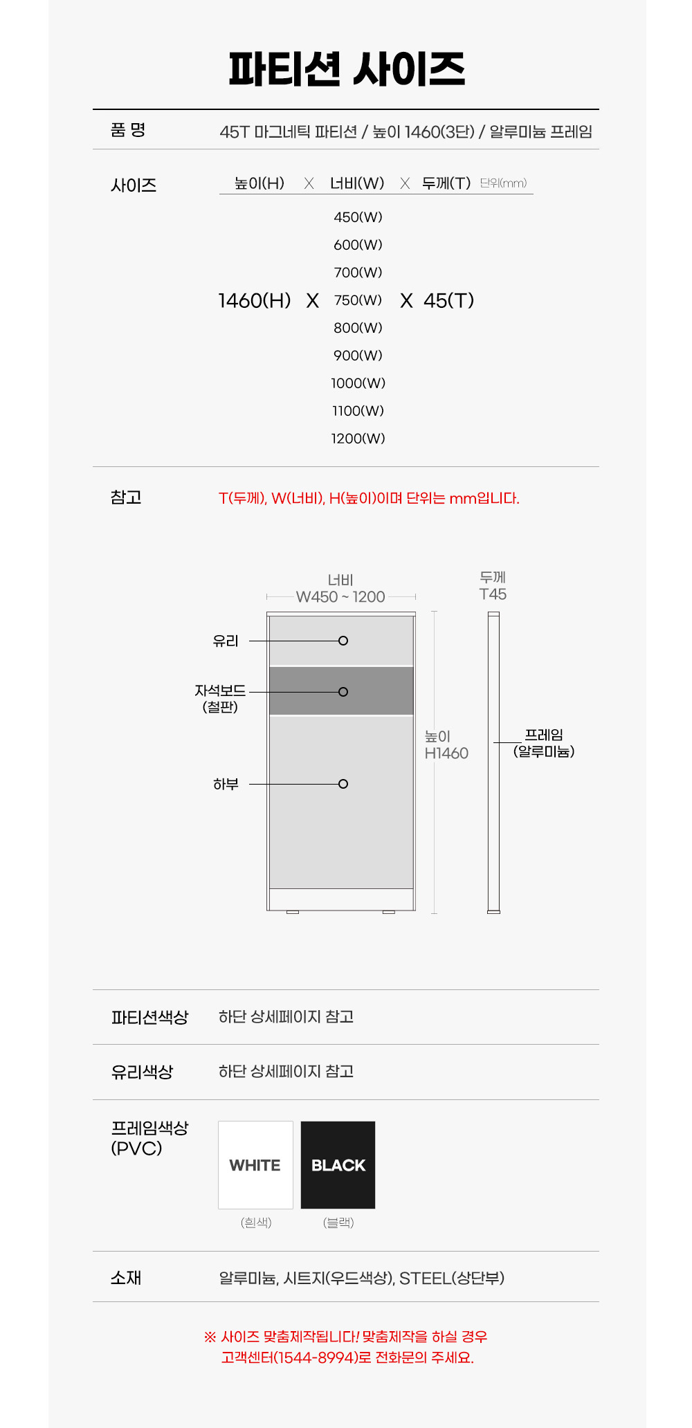 45T 마그네틱파티션 [H1460/3단] 알루미늄 상단유리 + 자석보드 /*우드파티션