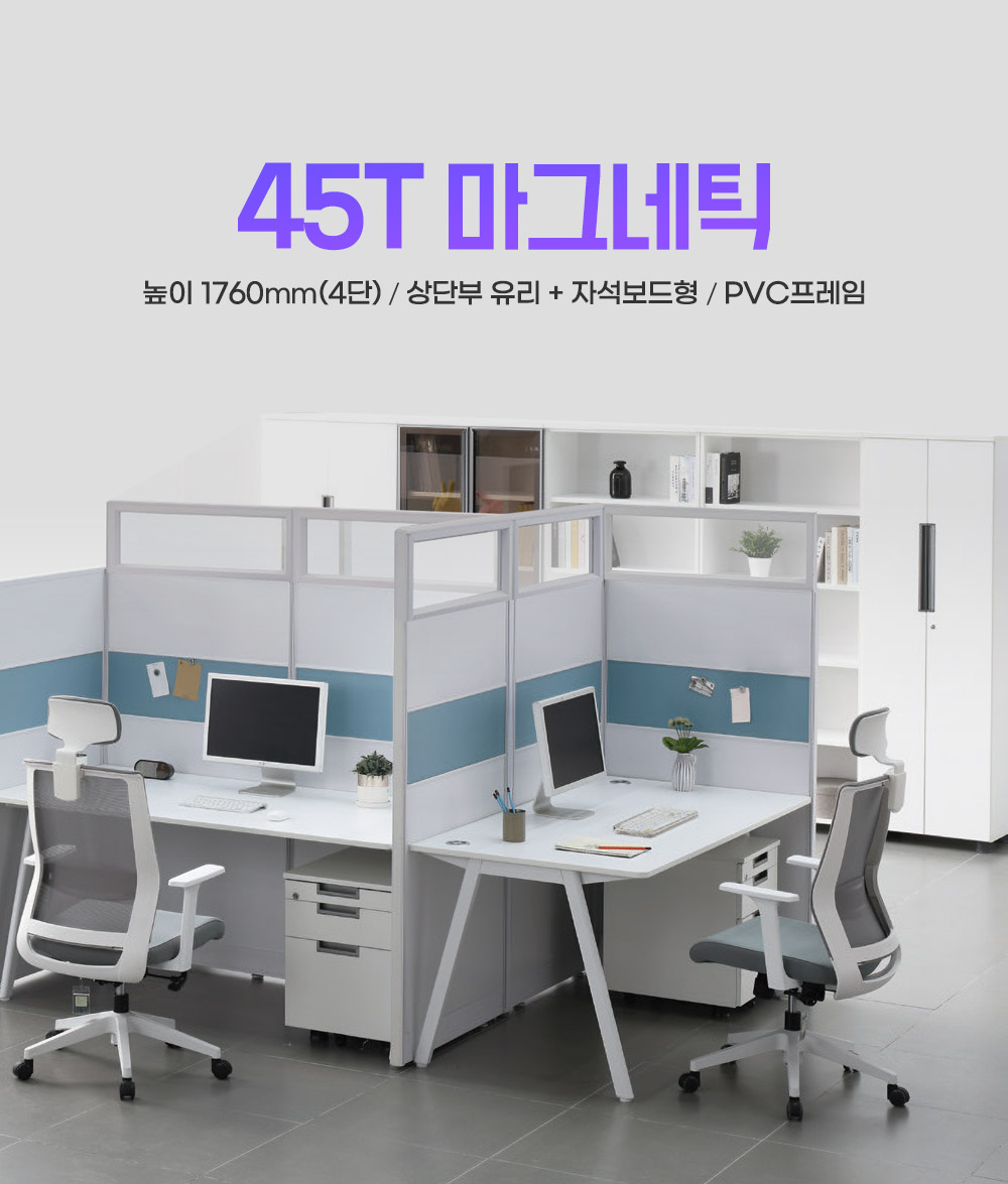 45T 마그네틱파티션 [H1760/4단] PVC 상부유리 + 자석보드 /*우드파티션