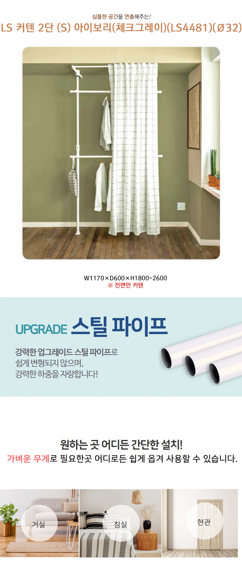 IH-282 LS 커텐 2단 (S) 아이보리(체크그레이)(LS4481)(Ø32) 옷걸이